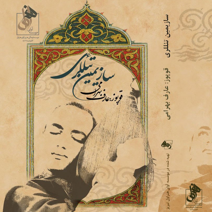 دانلود آلبوم عارف بهرامی به نام سازیمین تئللری Aref Bahrami Sazimin Teilleri